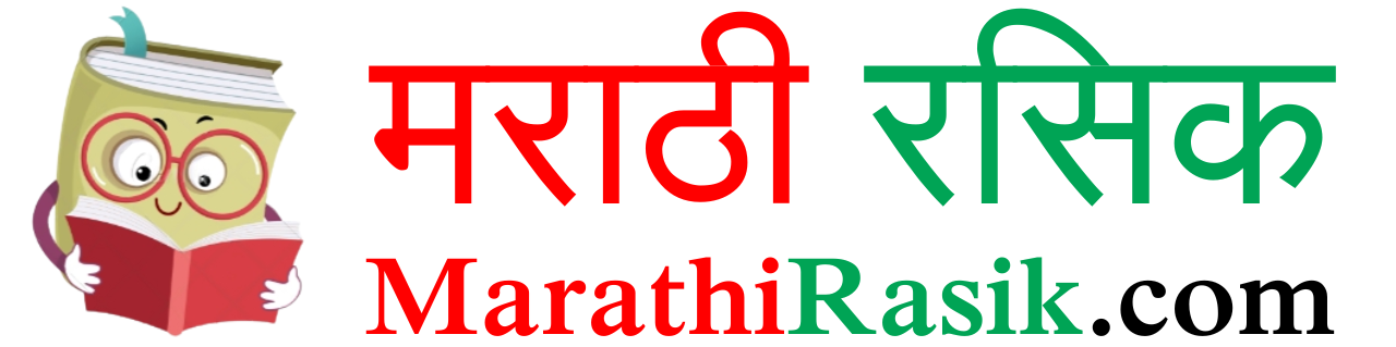 गोष्टी - मराठी रसिक