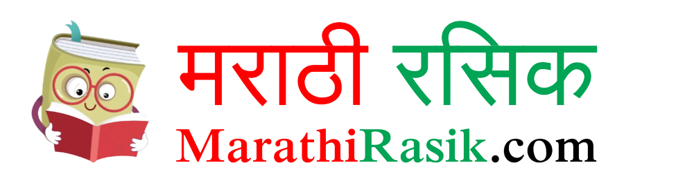 GK on Scientific Knowledge in Marathi | वैज्ञानिक ज्ञान - मराठी रसिक