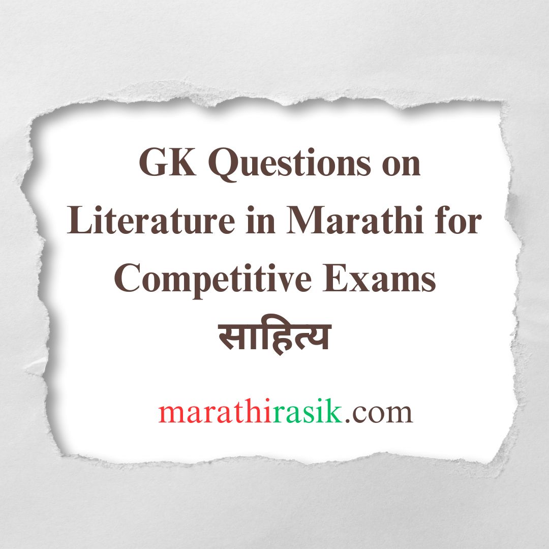 GK Questions on Literature in Marathi for Competitive Exams | साहित्य ...