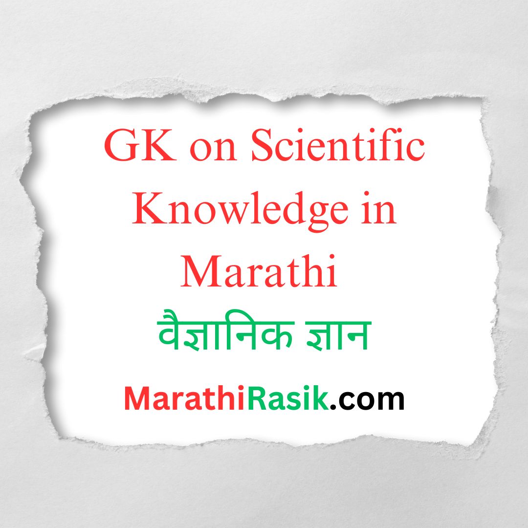 GK on Scientific Knowledge in Marathi | वैज्ञानिक ज्ञान - मराठी रसिक