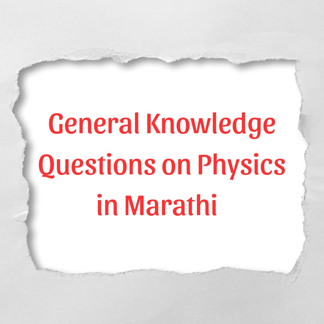 11+ Wonderful General Knowledge Questions on Physics in Marathi ...