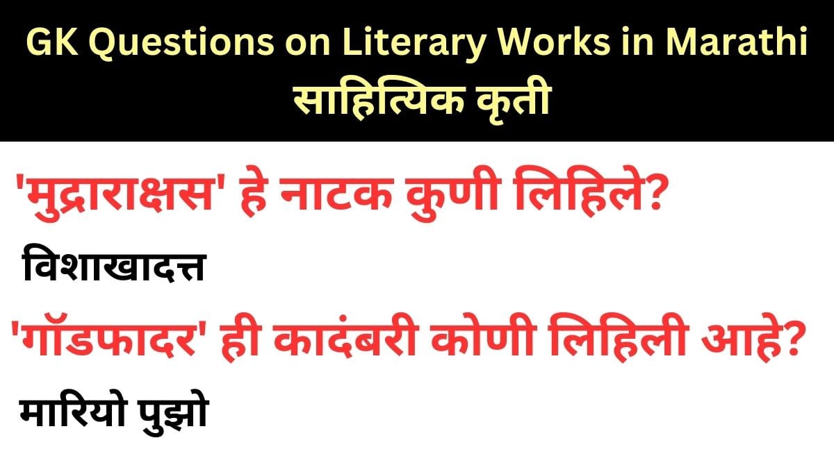 21+ Latest GK Questions on Literary Works in Marathi | साहित्यिक कृती ...