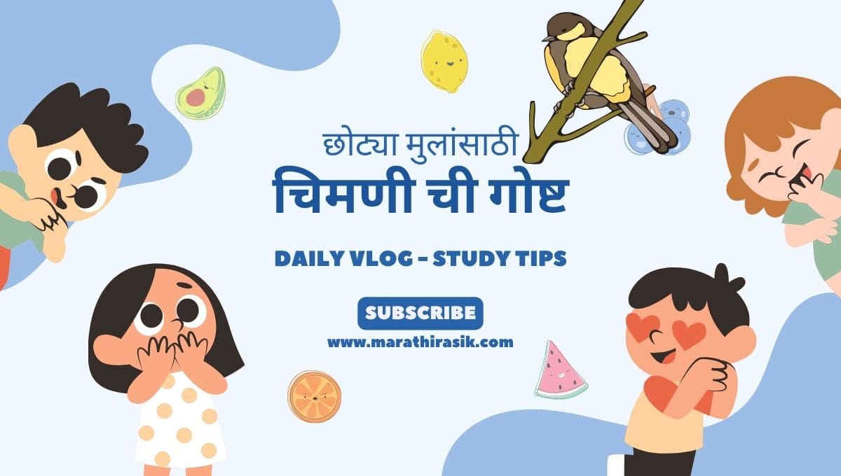 Chimni chi Goshta Marathi | चिमणी ची गोष्ट - मराठी रसिक