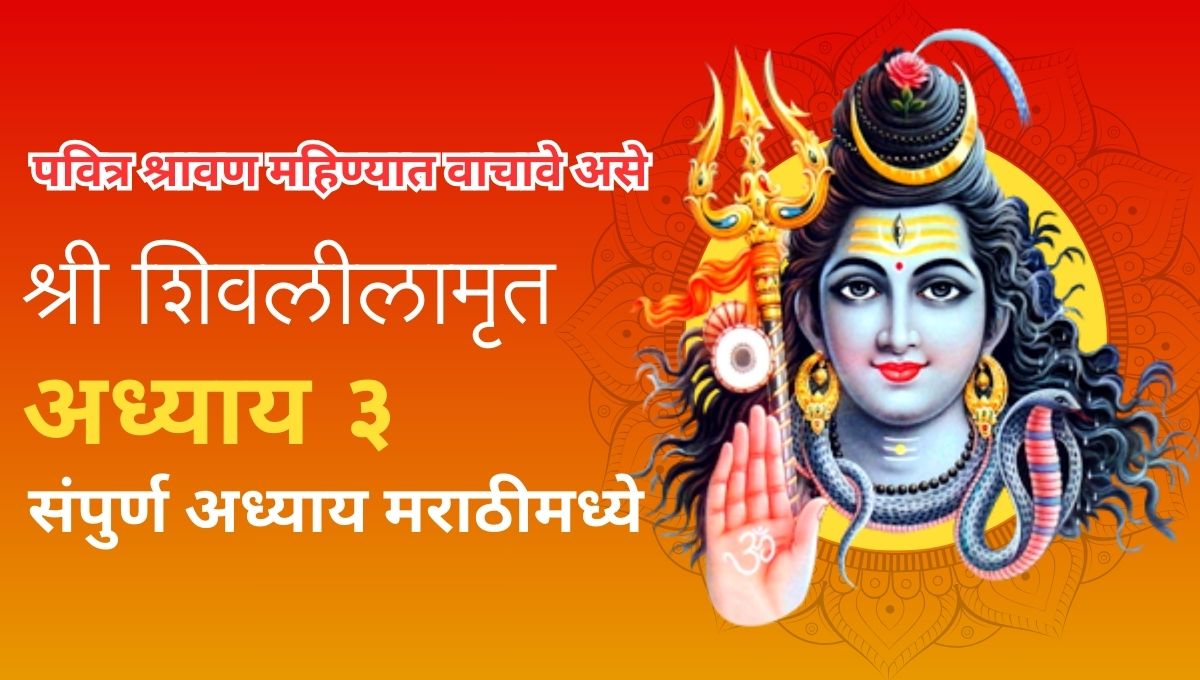 Shree Shivleelamrut Adhyay Tisara (3) । श्री शिवलीलामृत अध्याय तिसरा (३ ...