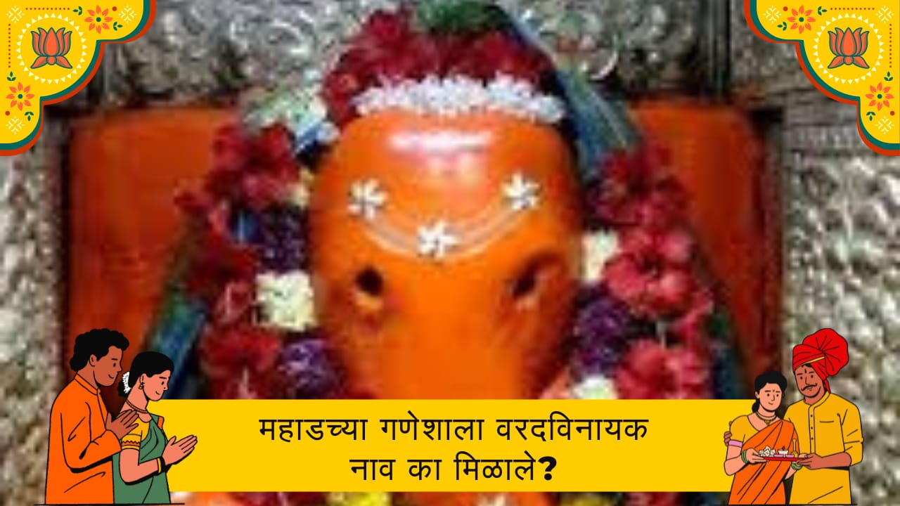 श्री वरदविनायकाची कथा |Shree Varadvinayak chi Katha | नंदादीप 1892 ...