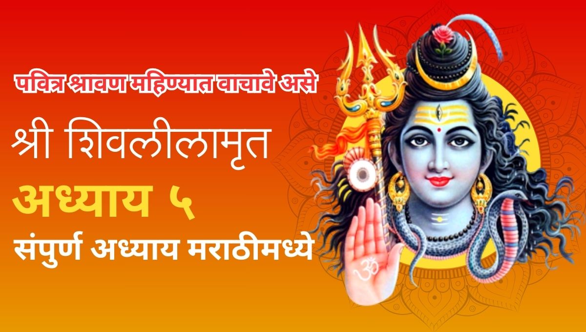 श्री शिवलीलामृत अध्याय पाचवा (५) । Shree Shivleelamrut Adhyay Pachava ...
