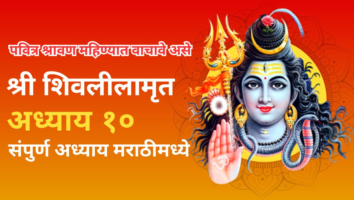 श्री शिवलीलामृत अध्याय दहावा (१०) | Shree Shivleelamrut Adhyay Dahava ...